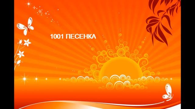 ПЕСЕНКА ОРАНЖЕВАЯ  оранжевое море оранжевый верблюд