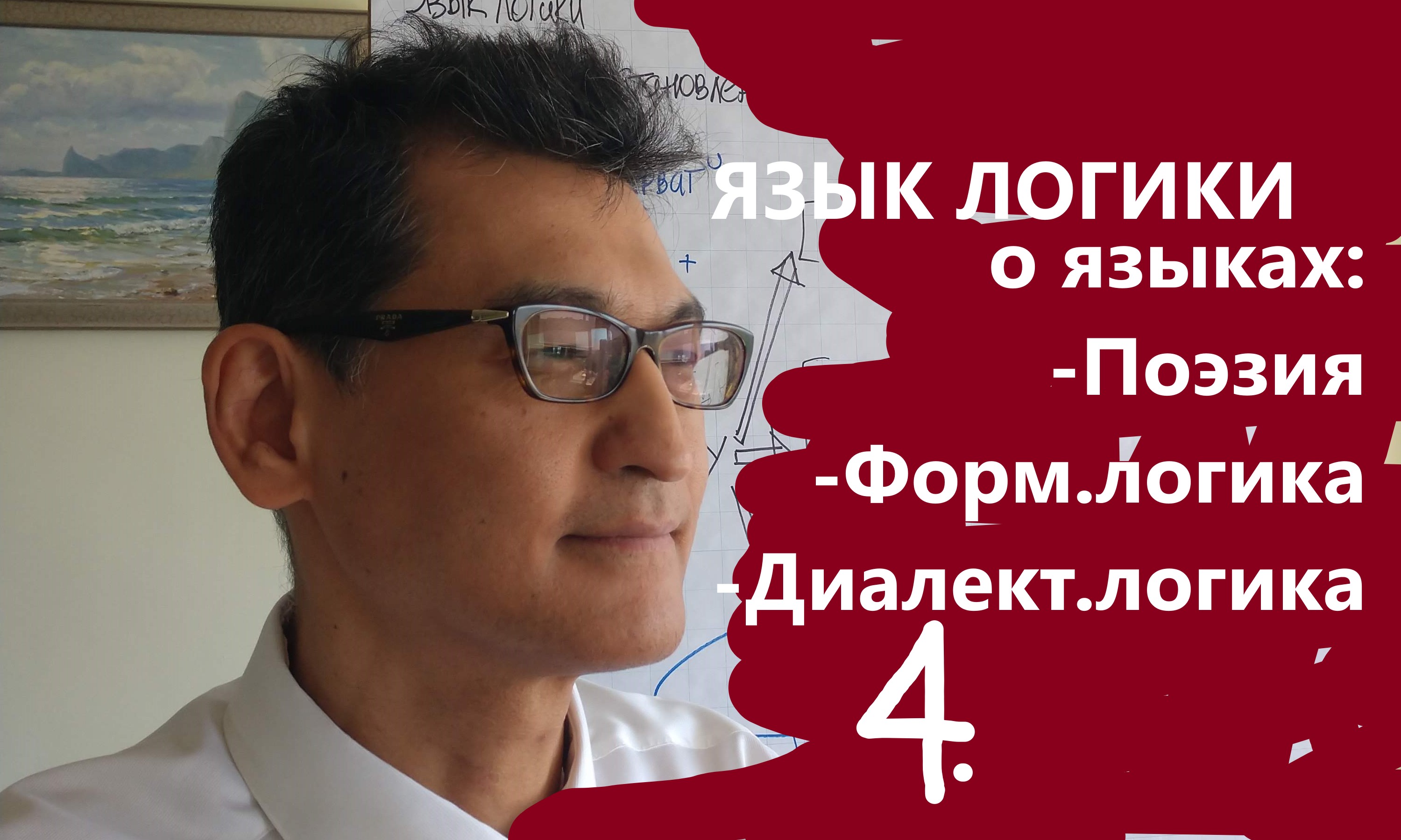 ЯЗЫК ЛОГИКИ #4. О языках: Поэзия – Формальная логика – Диалектическая логика
