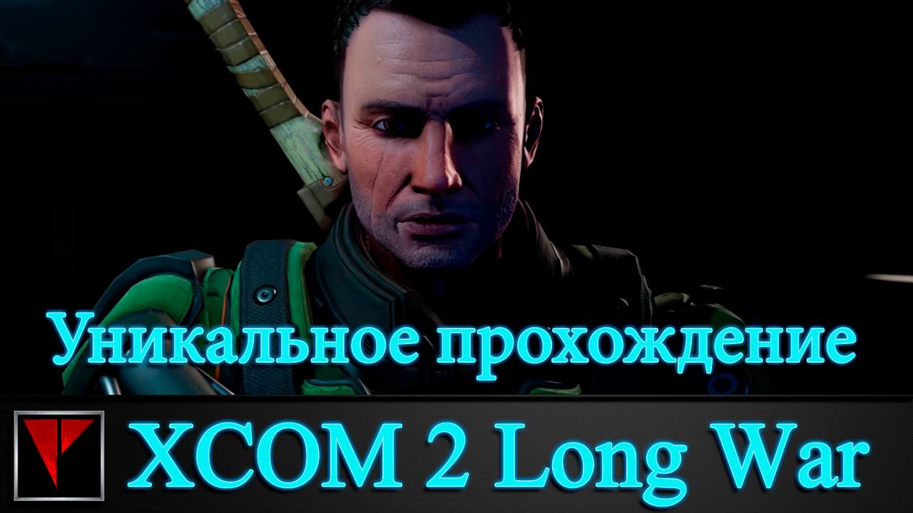 XCOM 2 Long War - анонс прохождения