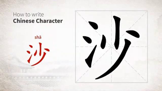 沙 (shā) sand; husky; hoarse; granulated; powdered / песок; гравий *хриплый, сиплый *охрипнуть