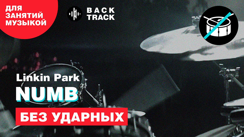 Linkin Park - Numb (минусовка без барабанов)
