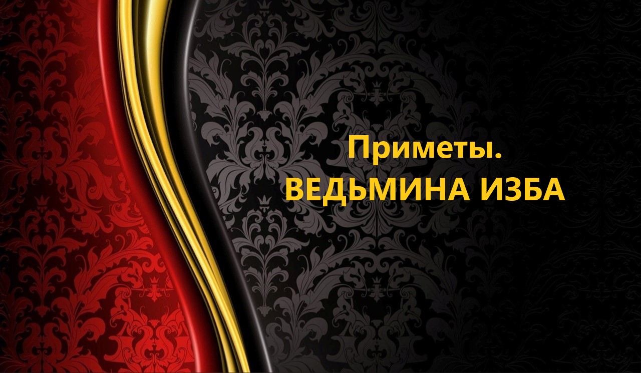 ПРИМЕТЫ..Прямой эфир..АВТОР: ИНГА ХОСРОЕВА