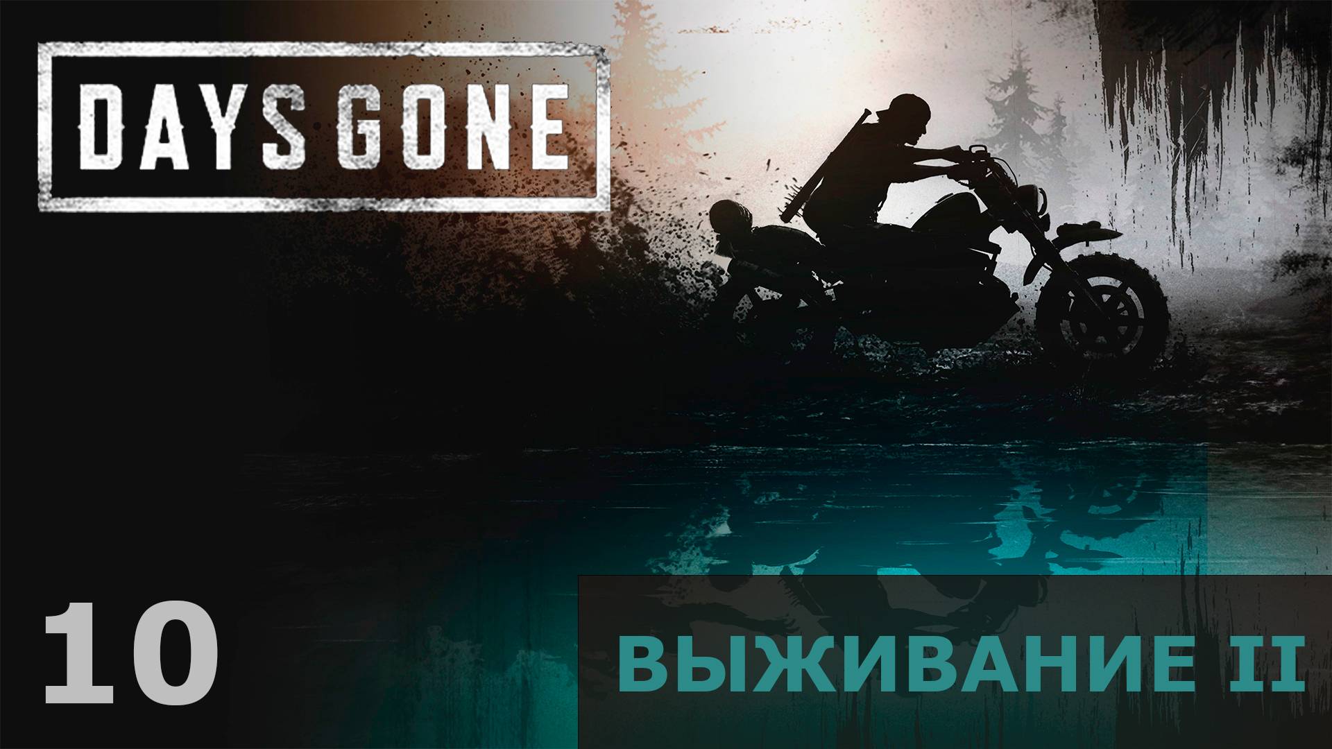 #10 СОБИРАЕМ БУТЫЛКИ | Прохождение ЖИЗНЬ ПОСЛЕ (DAYS GONE) | ВЫЖИВАНИЕ 2 (18+)