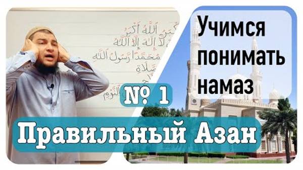 Азан (фразы, произношение, смысл)
