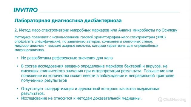 "Колонофлор"
Диагностика кишечного дисбактериоза.