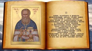 Молитва Иоанну Кронштадтскому