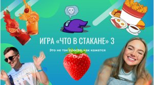 Игра "ЧТО В СТАКАНЕ?" ЧАСТЬ 3