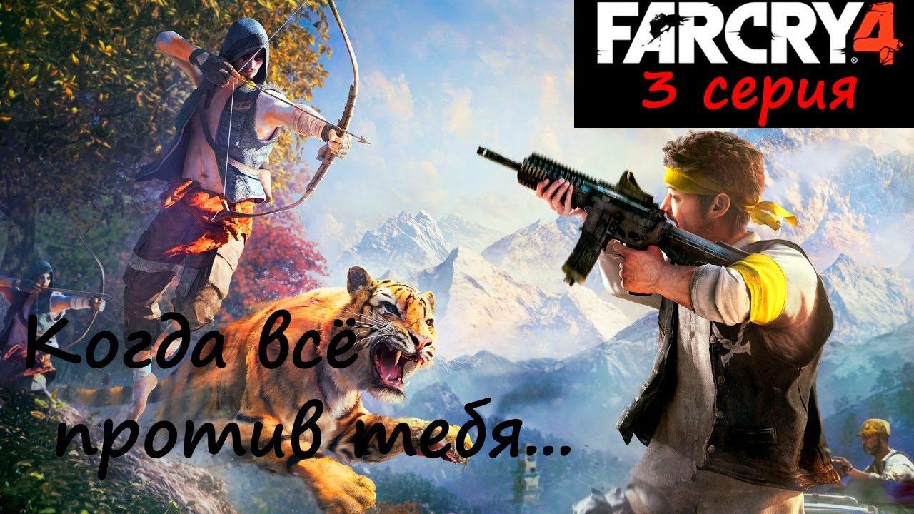 [Far Cry 4]  прохождение, 3 серия. Когда всё здесь против тебя...