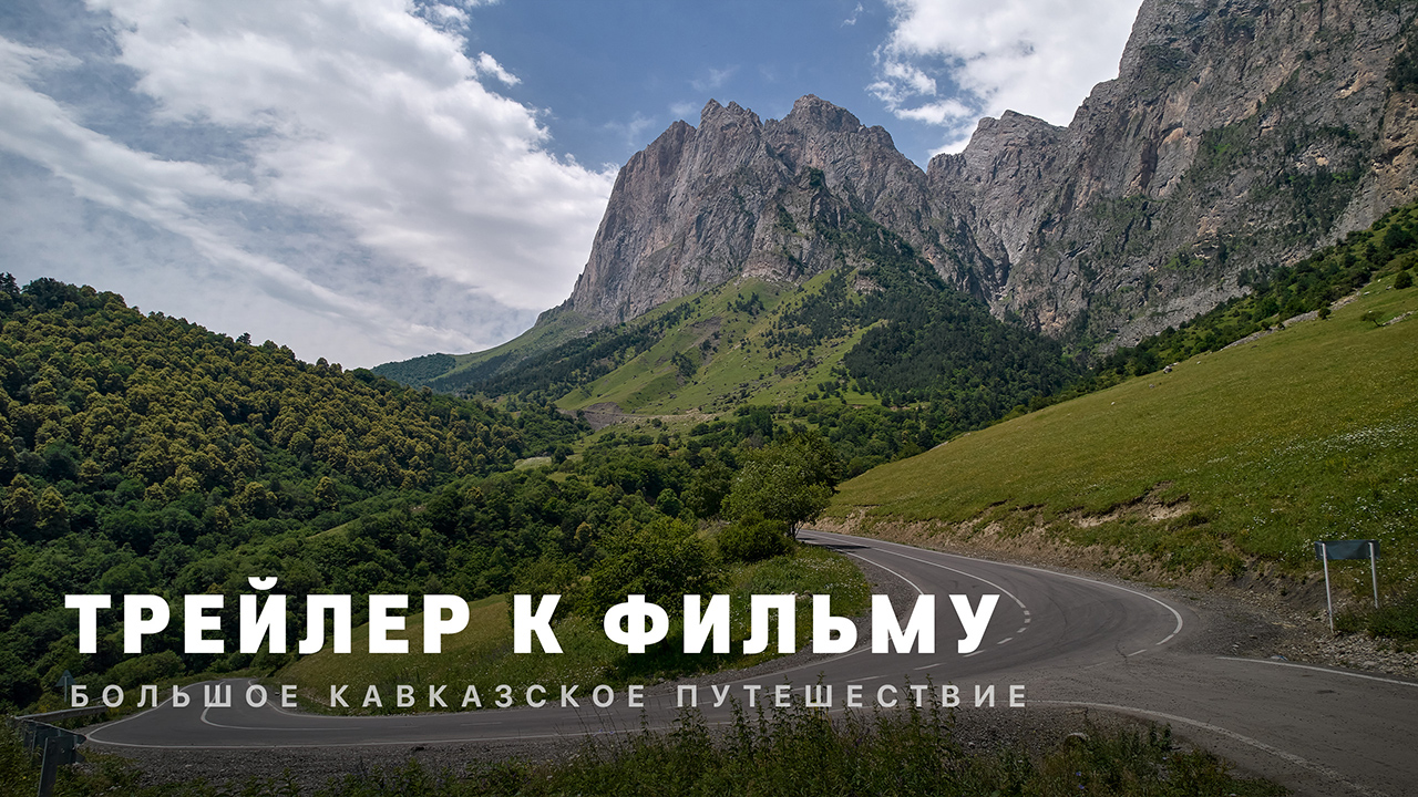ТРЕЙЛЕР К ФИЛЬМУ | БОЛЬШОЕ КАВКАЗСКОЕ ПУТЕШЕСТВИЕ | 4k