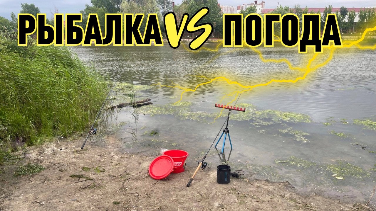 КАК ВЛИЯЕТ ПОГОДА НА РЫБАЛКУ! КАК ВСЕ НАЧИНАЛОСЬ ХОРОШО! РЕЗКАЯ ПЕРЕМЕНА ПОГОДА И ЧТО С ЭТОГО ВЫШЛО!