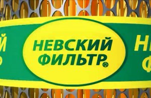 Завод Невский фильтр - российский производитель автомобильных фильтров.mp4