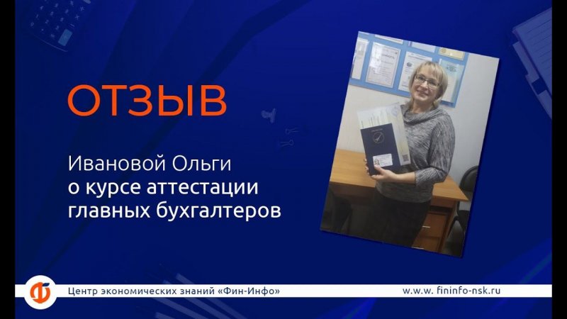Отзыв о курсе аттестации главных бухгалтеров