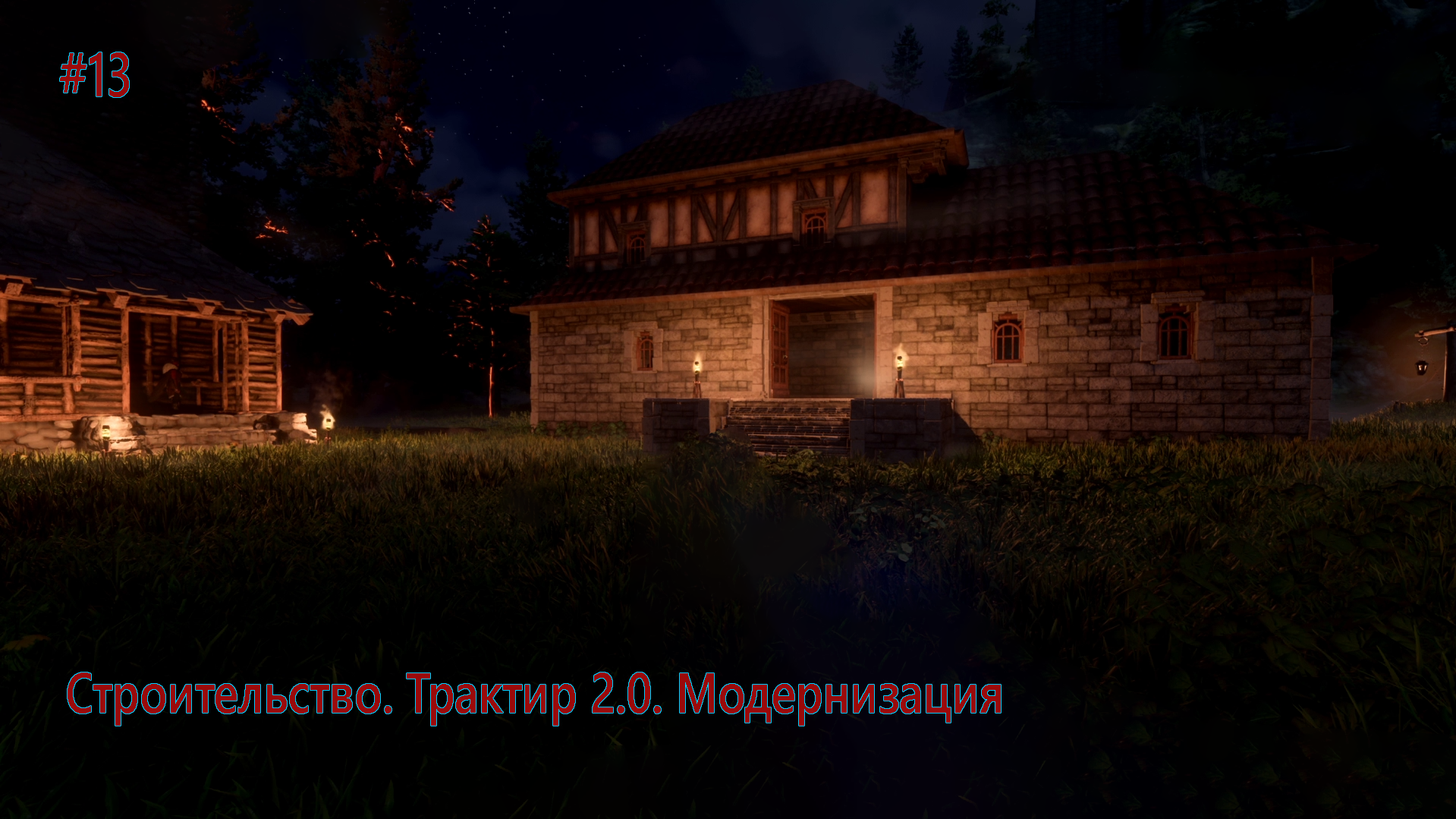 13. Строительство. Трактир 2.0. Модернизация