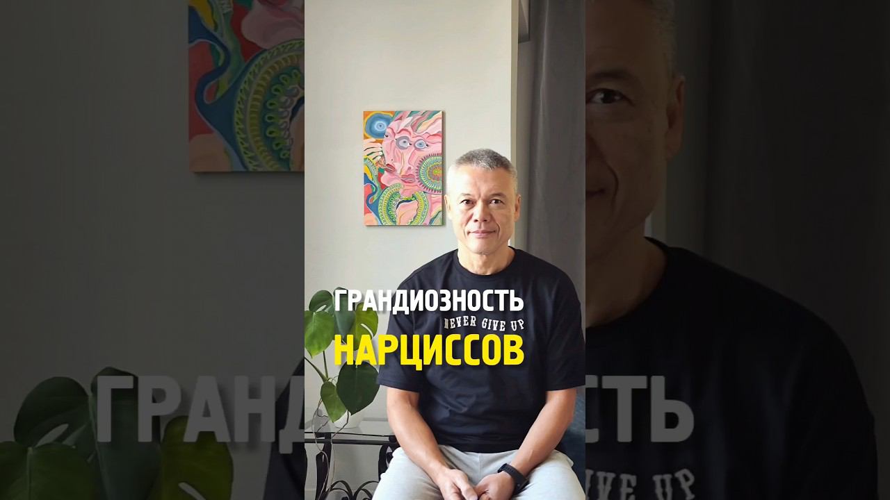Три вида ГРАНДИОЗНОСТИ и НАРЦИССОВ  #нарцисс #нарциссизм #нарциссы #шорт #психология #шортс