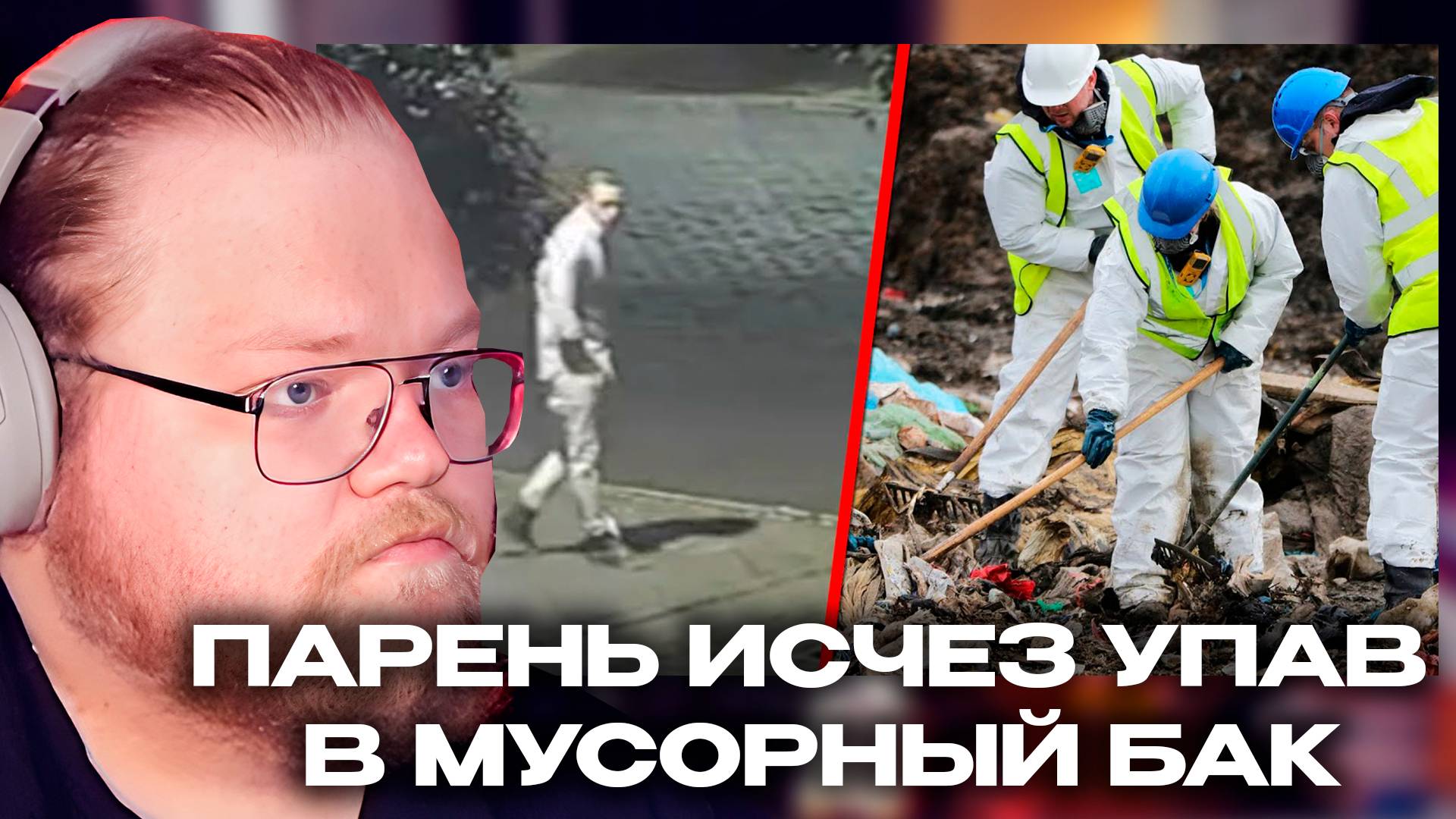 T2x2 РЕАКЦИЯ: ПАРЕНЬ ИСЧЕЗ УПАВ В МУСОРНЫЙ БАК