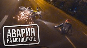 МОЯ АВАРИЯ НА МОТОЦИКЛЕ - ПЕРЕКОЗЛИЛ НА HUSQVARNA 701 SUPERMOTO