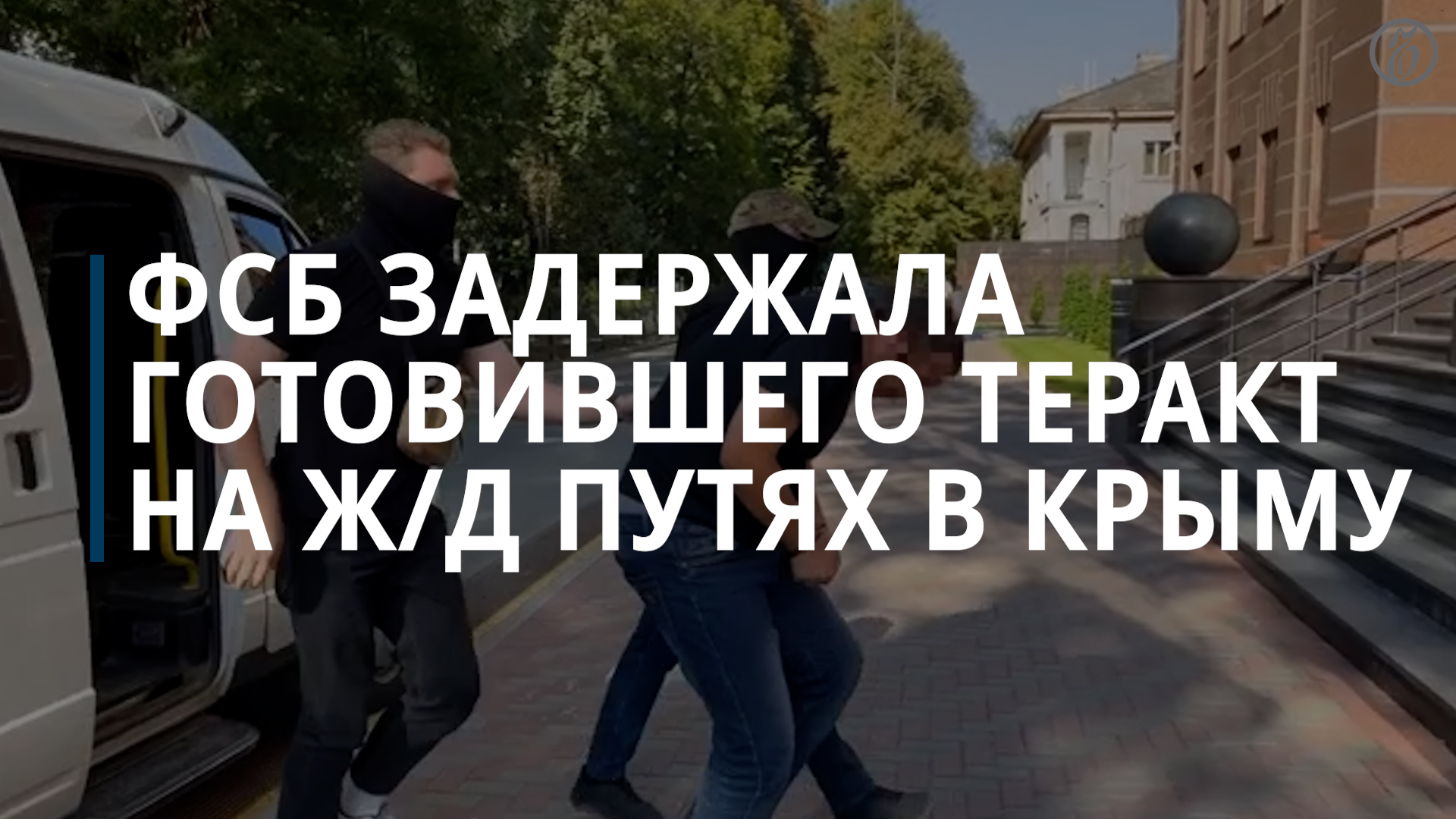 ФСБ задержала жителя Севастополя, готовившего теракт на ж/д путях в Крыму - Коммерсантъ