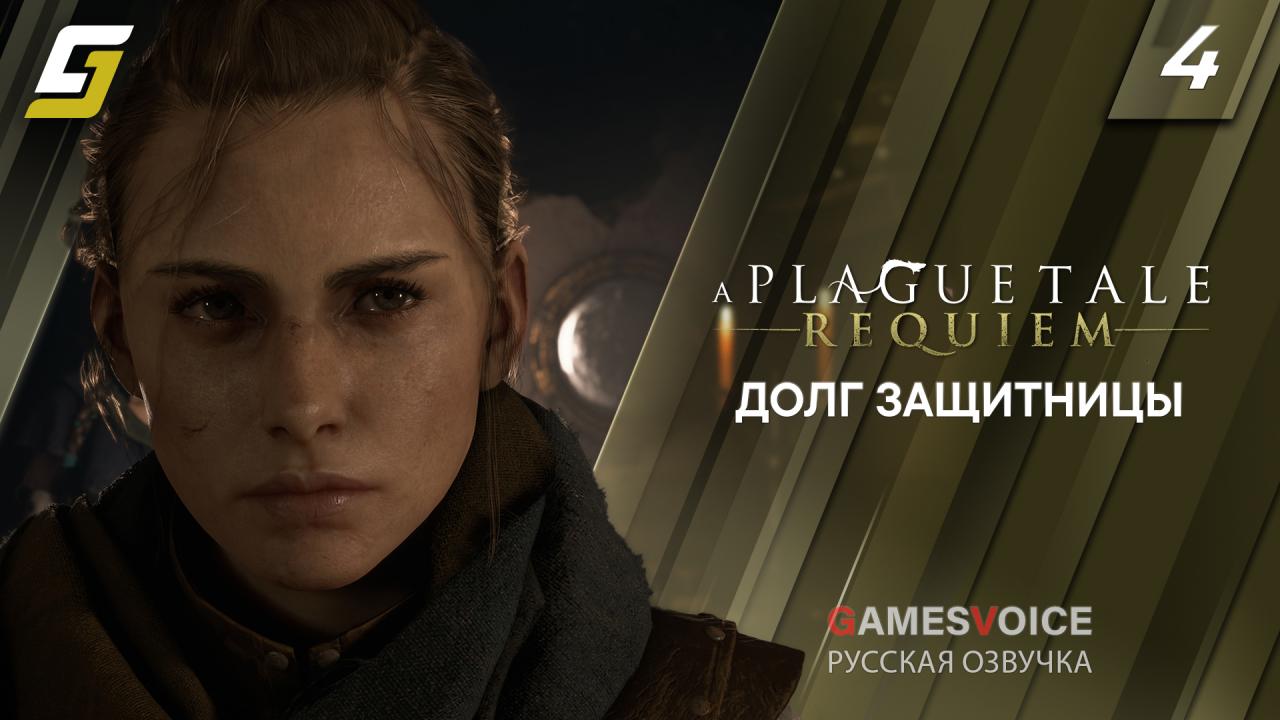 A Plague Tale: Requiem | Прохождение #4 | Долг защитницы | Русская Озвучка | 4K