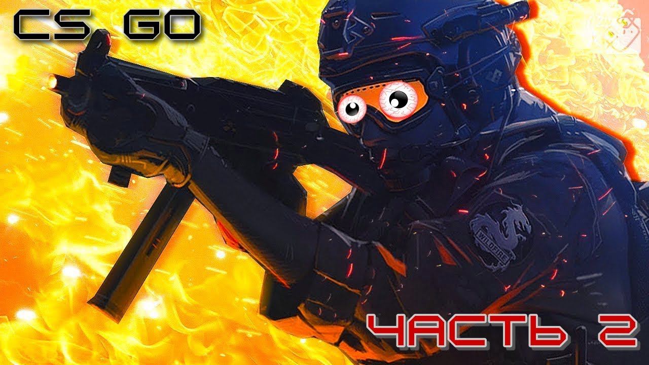 CS GO: Взрывной пукан. Часть 2