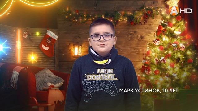 Дети поздравляют с Новым Годом - Марк Устинов