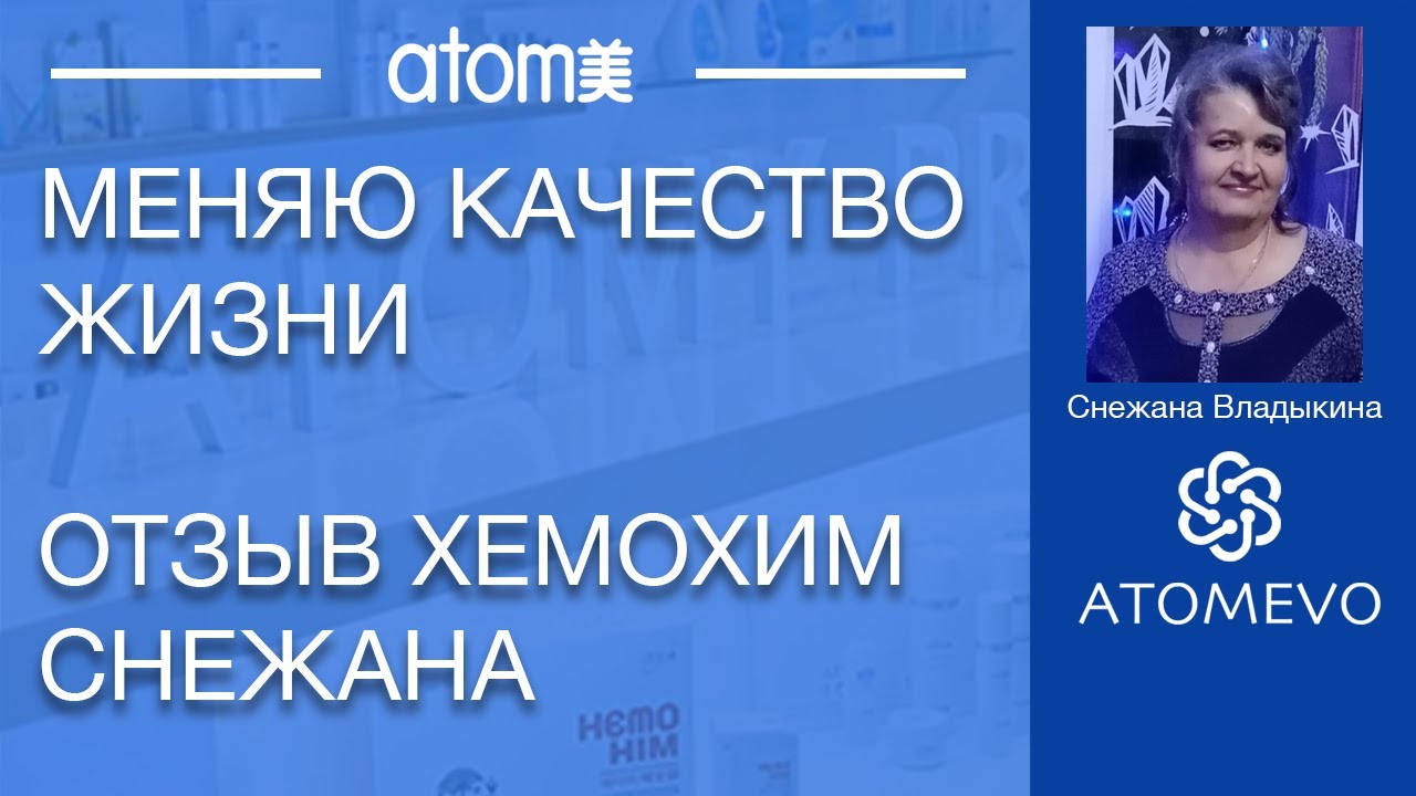 Отзыв Хемохим Снежана. Меняю качество жизни.