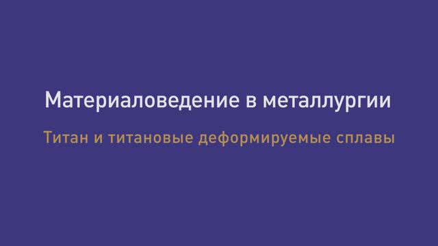 Лекция 39. Титан и титановые сплавы