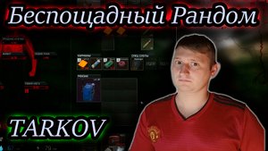ЧАЙНИКУ ПОЩАДЫ НЕ БУДЕТ ✔ Тарков