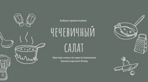 Мастер-класс по приготовлению монастырских блюд - Чечевичный салат