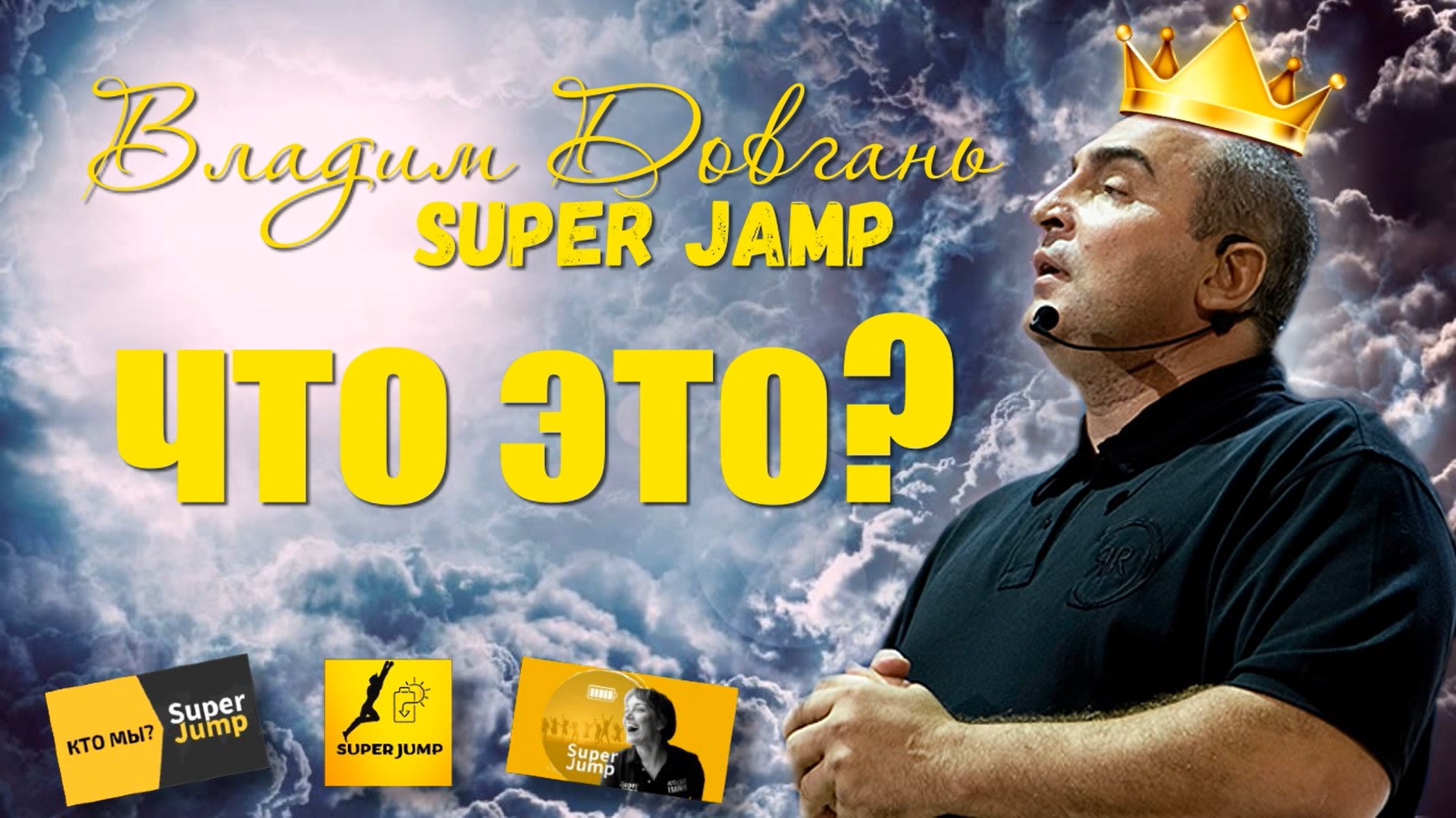 Владимир Довгань и super jamp  что это такое , методика для чего?