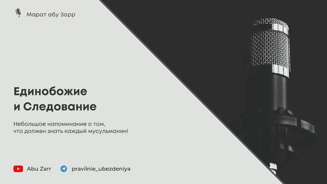 Единобожие и Следование | Марат абу Зарр