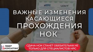 Сдача НОК с 1 сентября 2024 года будет требоваться не только специалистам НРС! | Прохождение НОК