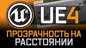 Unreal Engine 4 - Прозрачность на расстоянии.