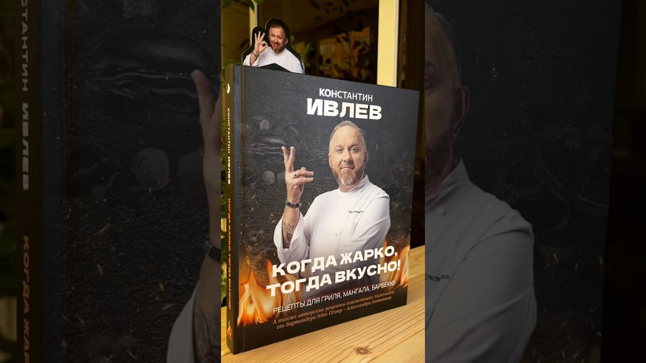 IVLEV CHEF CHANNEL на RUTUBE: 410 видео – смотреть онлайн и бесплатно (25369095)