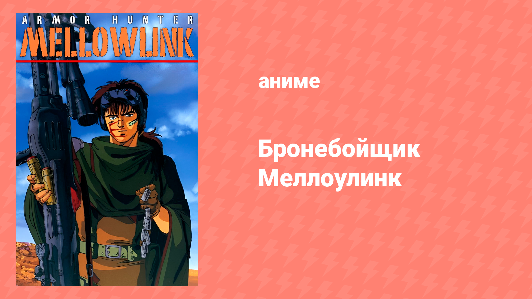 Бронебойщик Меллоулинк 1 сезон 10 серия «Замок» (аниме-сериал, 1988)