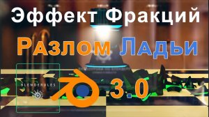 Эффект Фракций в Blender 3.0|Разбиваем Ладью на осколки