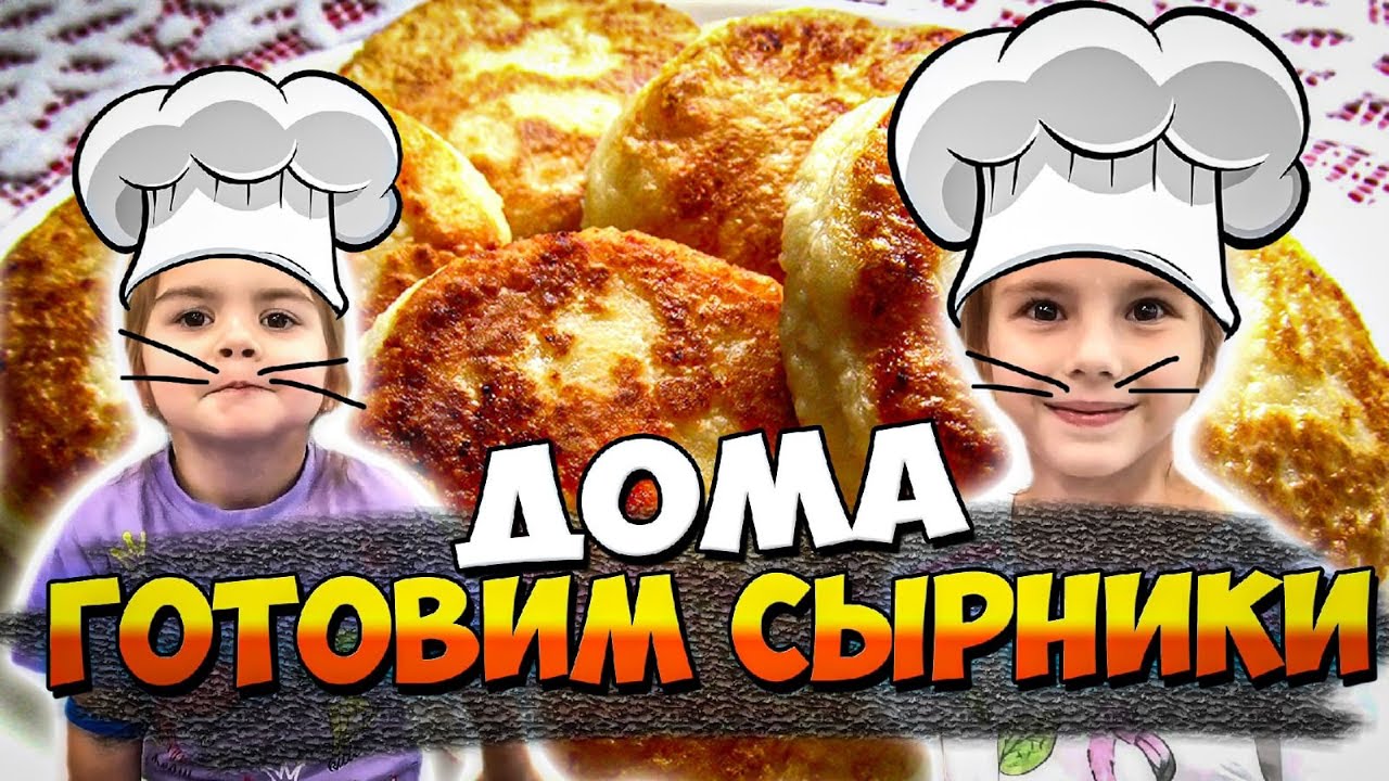 готовим СЫРники ｜ домашний ВЛОГ ｜ семейный канал