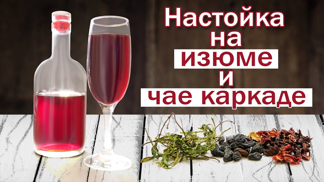 Настойка на изюме и каркаде_ Рецепт настойки самогона, вкусно и просто!!!!