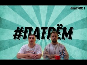 #ПАТРЁМ Чем опасен ВЕЙП / Мобилизация / Петросян в барокамере / t.A.T.u. воссоединились / Лазарев