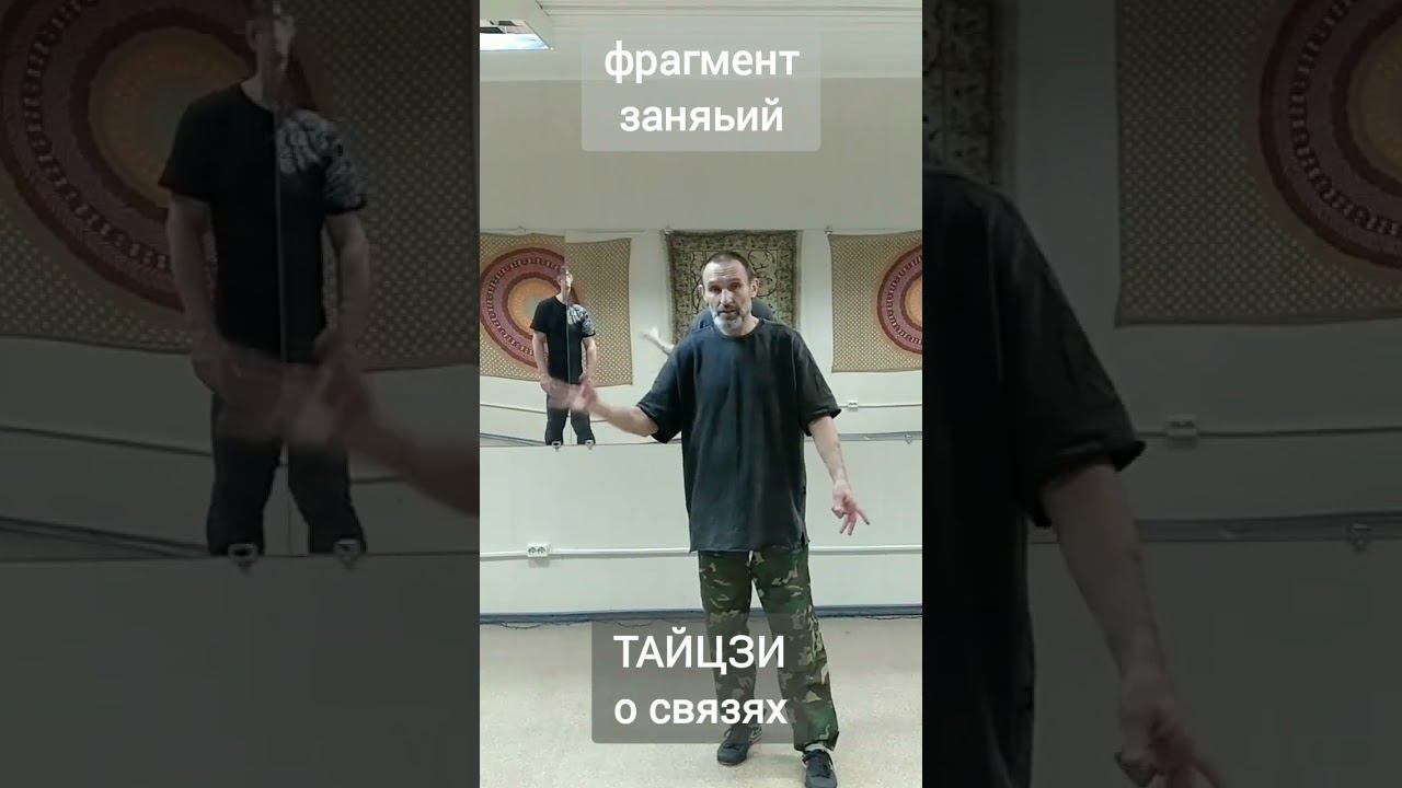 ТАЙЦЗИ о связях / TAIJI about connections (Виктор Лактионов)