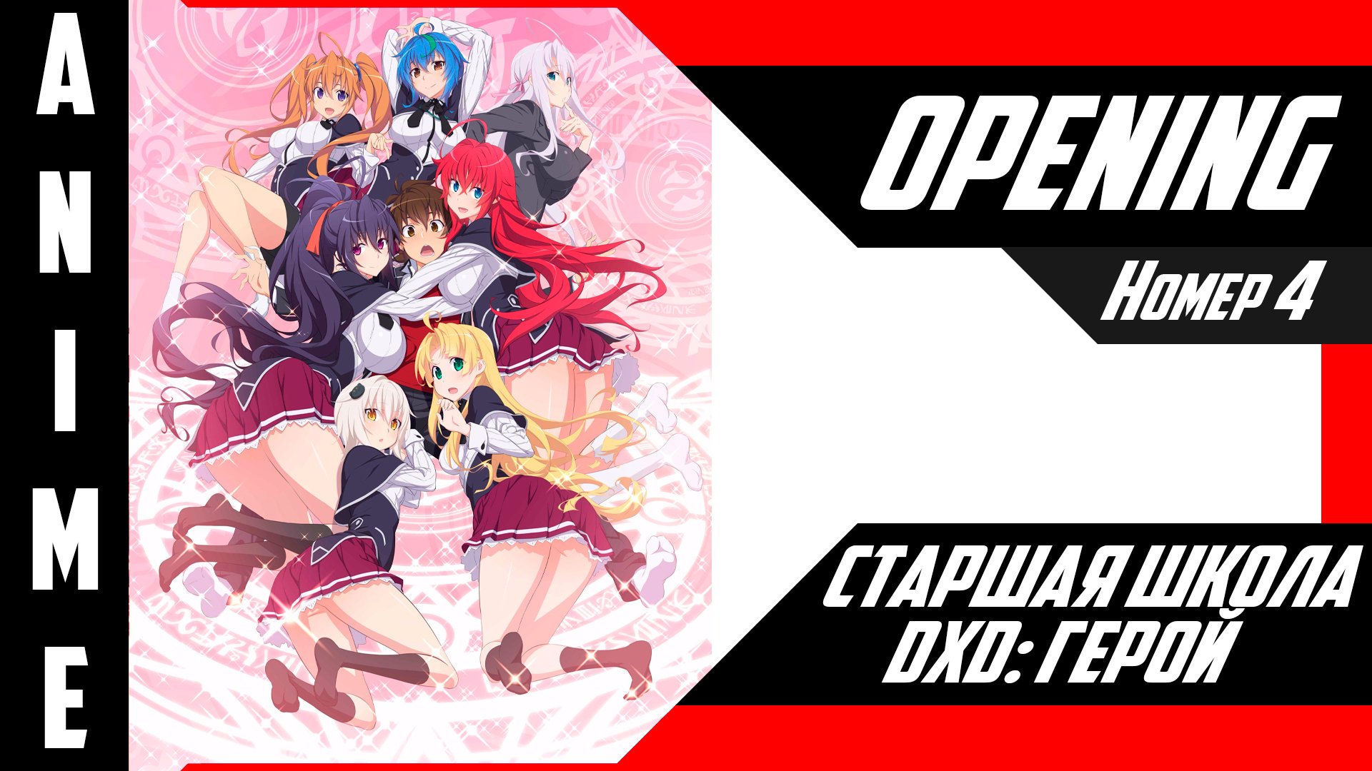 Старшая школа DxD / High School DxD [ 4k OP №4 ]