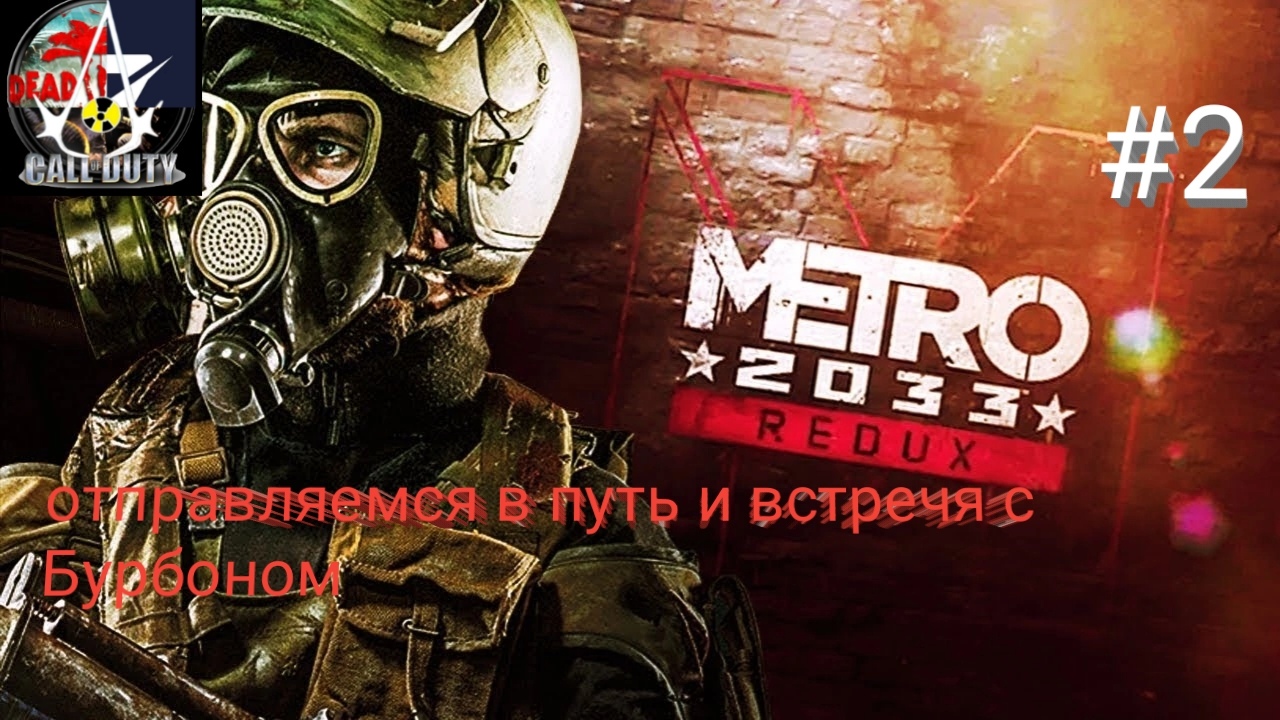прохождение Metro 2033: Redux - часть 2