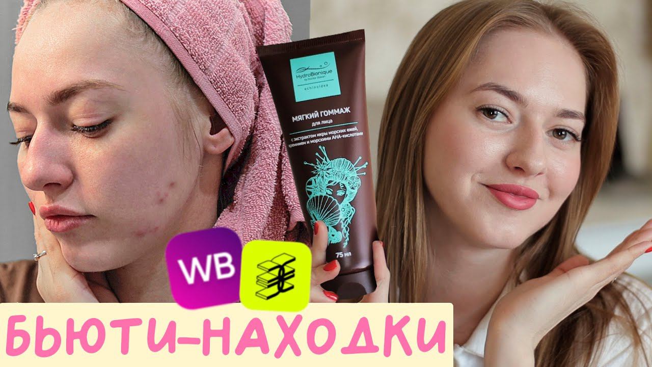 Находки для ухода за собой с Wildberries и Золотого Яблока пилинг-гоммаж для лица от ГидроБионик