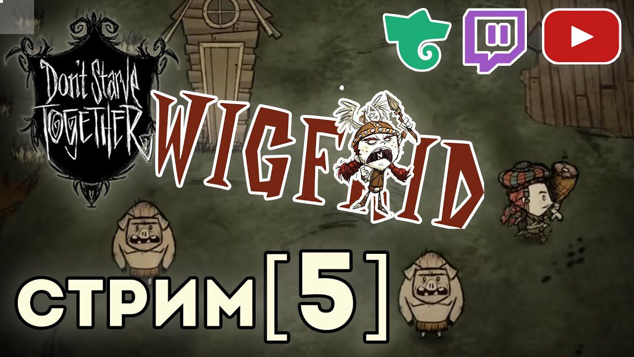 [5] Вигфрид - DST ♦ День 51-58