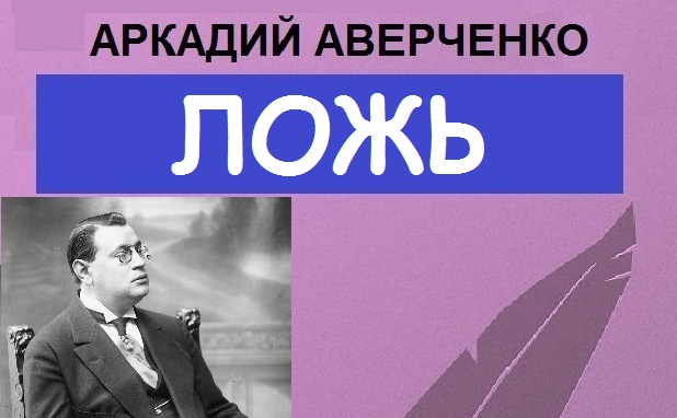Ложь (Аркадий Аверченко)