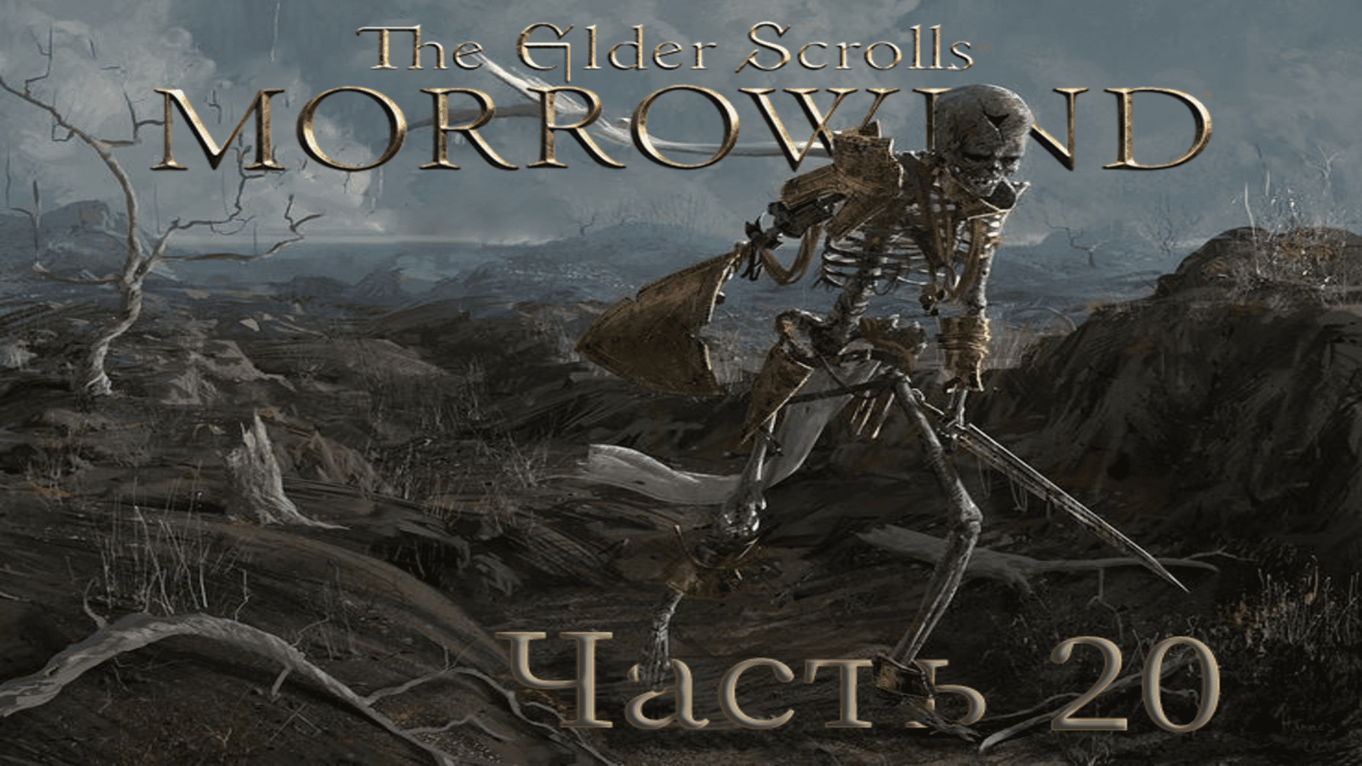 TES3:Morrowind {Воин} (часть 20): бегаем и плаваем по побережью Азуры