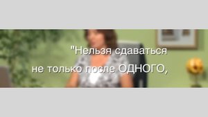 Никогда не сдавайся! Надежда есть