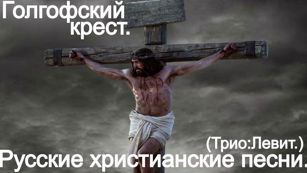Голгофский крест.(Трио Левит.) Христианские песни.