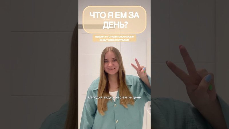 Что я ем за день?версия от студента✨ #влог #чтояем #чтояемзадень #мойденьпочасам #мойдень #будни