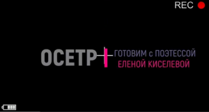 Готовим с поэтессой Киселевой Еленой Осетра под соусом (Мастер-класс) г.Москва