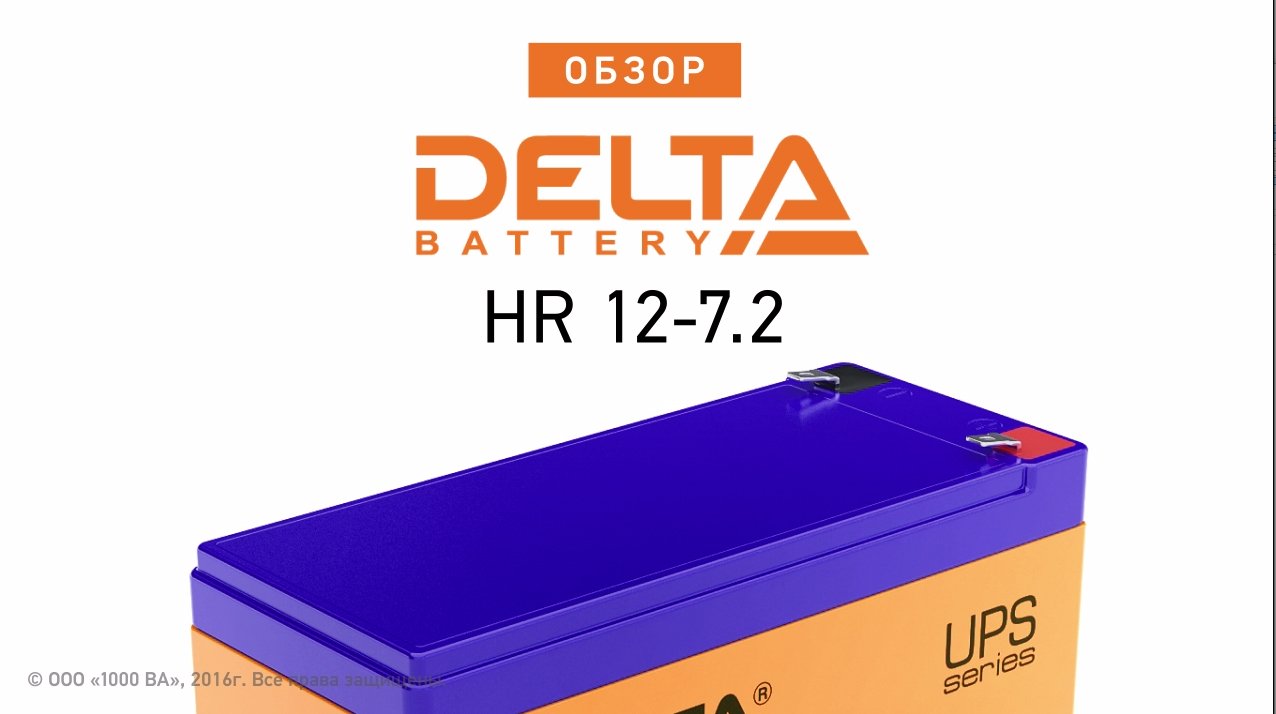 Delta HR 12-7.2 - аккумулятор 12 В 7.2 Ач. Видео обзор